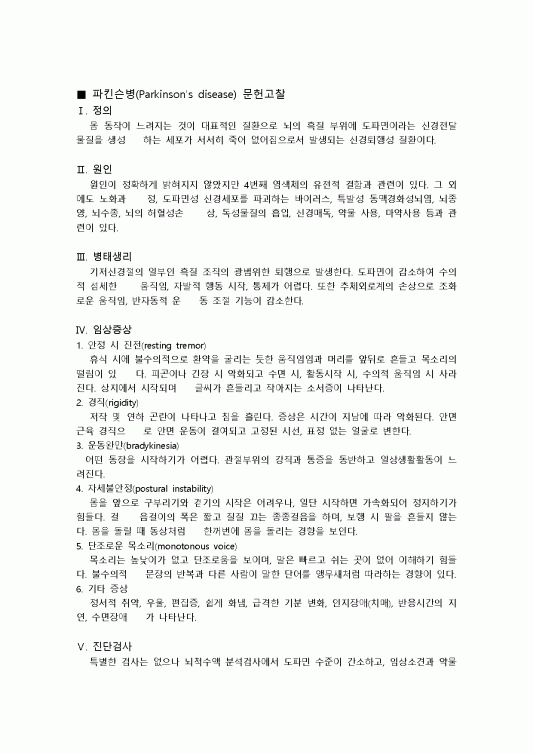 파킨슨 케이스스터디