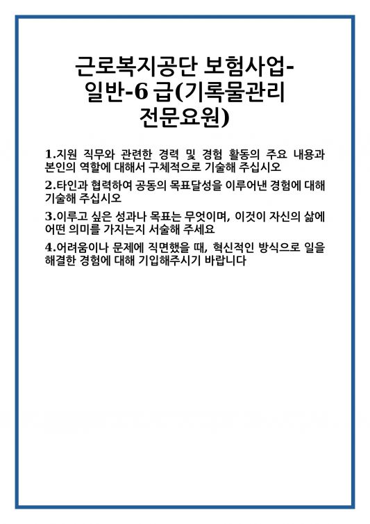 [자기소개서 합격자료] 근로복지공단 보험사업-일반-6급(기록물관리 전문요원) 합격 자기소개서 자소서 예문 기출 문항 최종 준비 자료