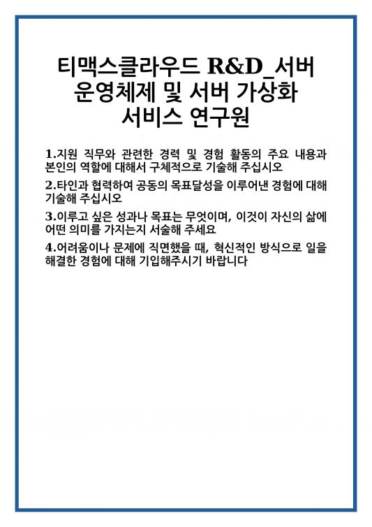 [자기소개서 합격자료] 티맥스클라우드 R&D_서버 운영체제 및 서버 가상화 서비스 연구원 합격 자기소개서 자소서 예문 기출 문항 최종 준비 자료