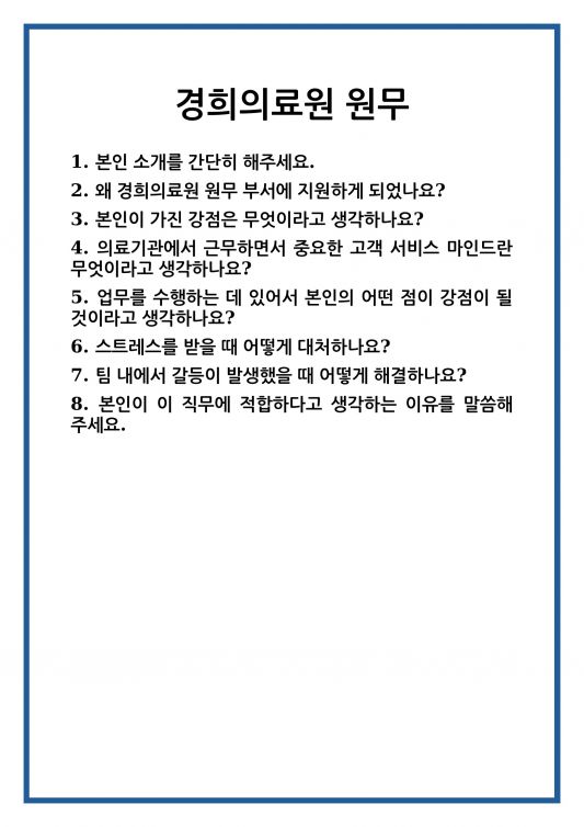 [면접 합격자료] 경희의료원 원무 면접 질문 및 답변 합격 예문 기출 문항 최종 준비 자료