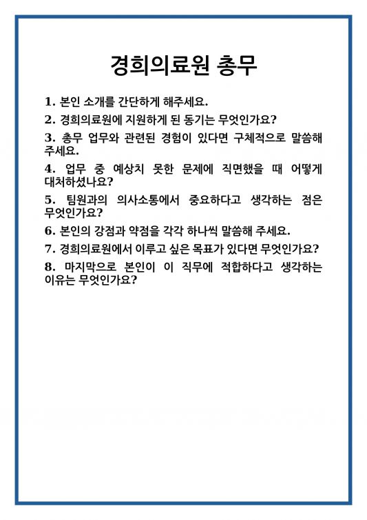 [면접 합격자료] 경희의료원 총무 면접 질문 및 답변 합격 예문 기출 문항 최종 준비 자료