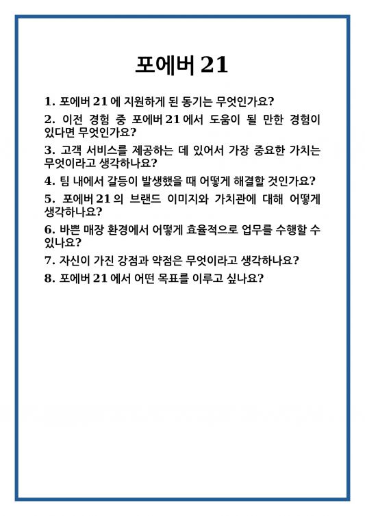 [면접 합격자료] 포에버21 면접 질문 및 답변 합격 예문 기출 문항 최종 준비 자료