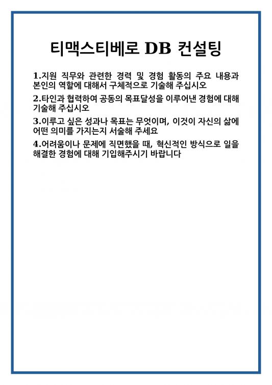 [자기소개서 합격자료] 티맥스티베로 DB 컨설팅 합격 자기소개서 자소서 예문 기출 문항 최종 준비 자료