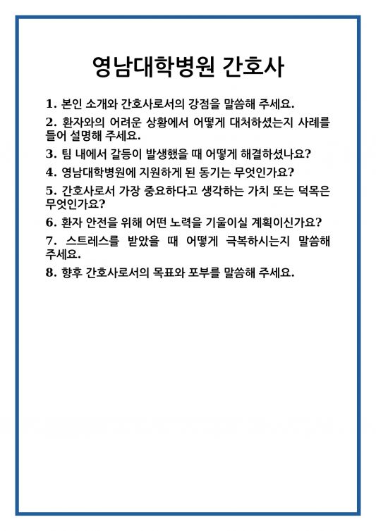 [면접 합격자료] 영남대학병원 간호사 면접 질문 및 답변 합격 예문 기출 문항 최종 준비 자료