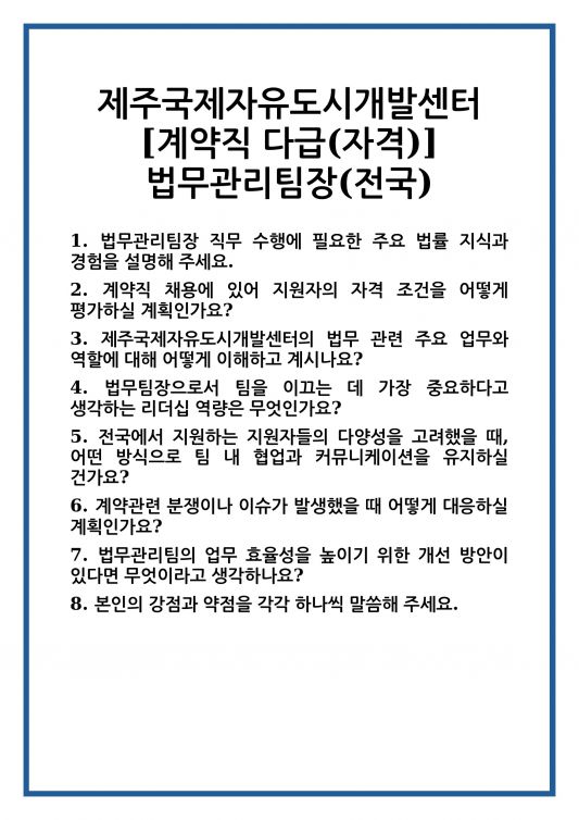 [면접 합격자료] 제주국제자유도시개발센터 [계약직 다급(자격)] 법무관리팀장(전국) 면접 질문 및 답변 합격 예문 기출 문항 최종 준비 자료