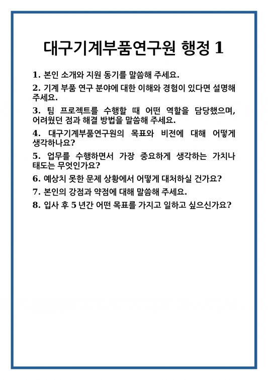 [면접 합격자료] 대구기계부품연구원 행정1 면접 질문 및 답변 합격 예문 기출 문항 최종 준비 자료