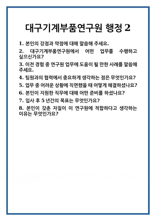 [면접 합격자료] 대구기계부품연구원 행정2 면접 질문 및 답변 합격 예문 기출 문항 최종 준비 자료