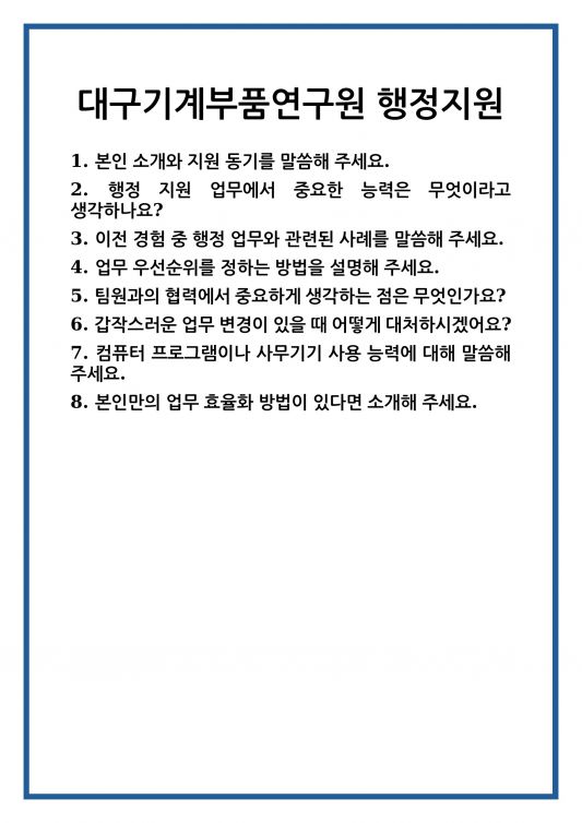 [면접 합격자료] 대구기계부품연구원 행정지원 면접 질문 및 답변 합격 예문 기출 문항 최종 준비 자료