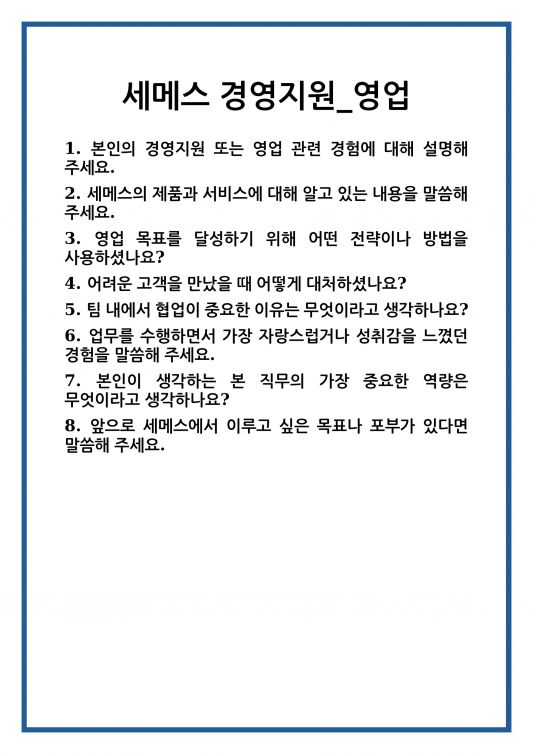 [면접 합격자료] 세메스 경영지원_영업 면접 질문 및 답변 합격 예문 기출 문항 최종 준비 자료