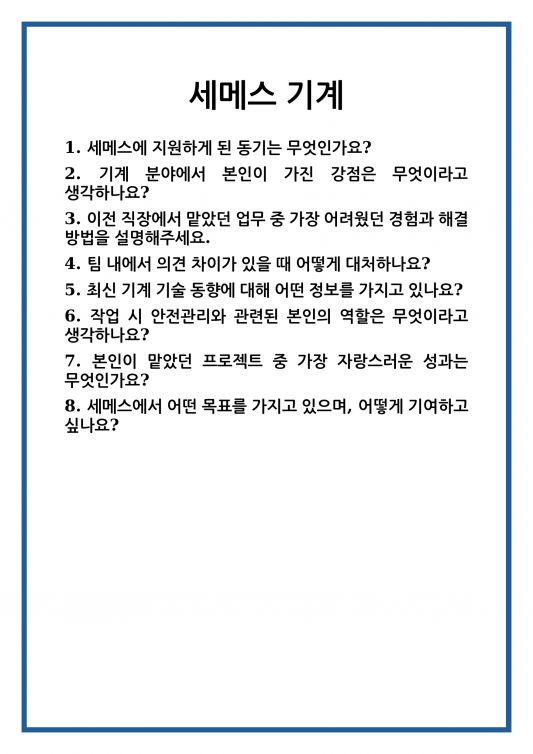 [면접 합격자료] 세메스 기계 면접 질문 및 답변 합격 예문 기출 문항 최종 준비 자료