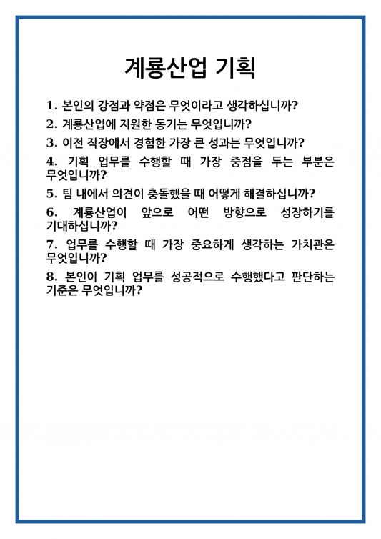 [면접 합격자료] 계룡산업 기획 면접 질문 및 답변 합격 예문 기출 문항 최종 준비 자료