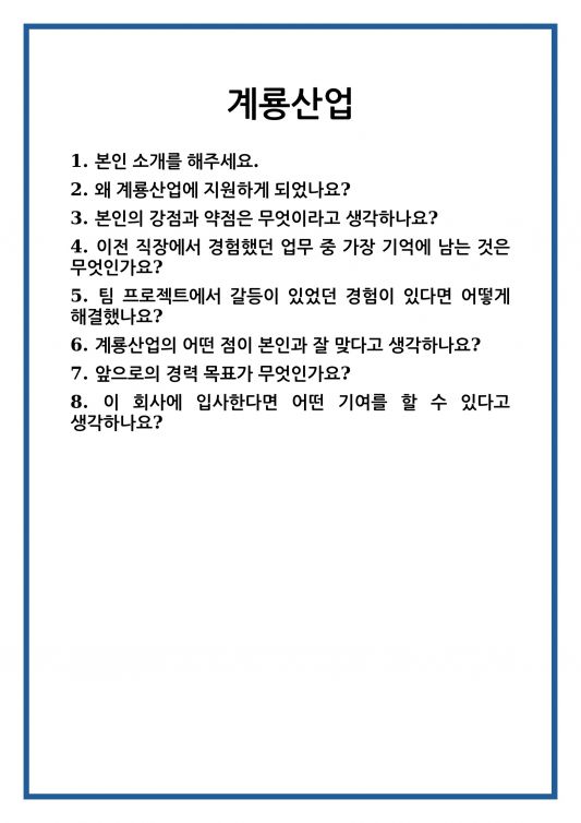 [면접 합격자료] 계룡산업 면접 질문 및 답변 합격 예문 기출 문항 최종 준비 자료