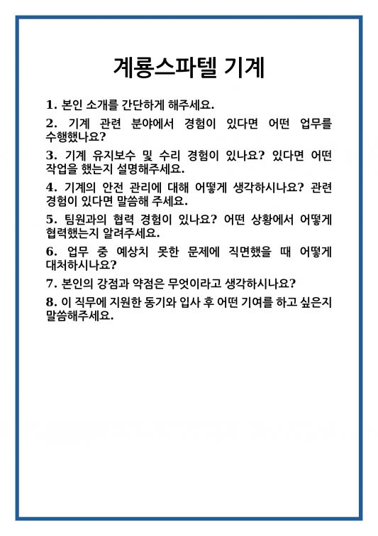 [면접 합격자료] 계룡스파텔 기계 면접 질문 및 답변 합격 예문 기출 문항 최종 준비 자료