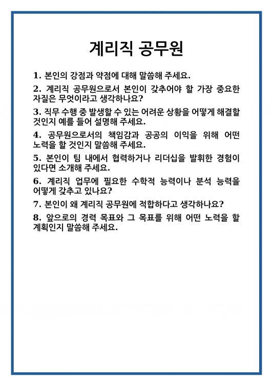 [면접 합격자료] 계리직 공무원 면접 질문 및 답변 합격 예문 기출 문항 최종 준비 자료
