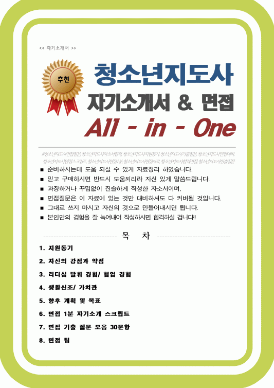 청소년지도사 자기소개서 (면접 기출질문, 면접 1분 자기소개 스트립트, 면접 팁 모음) 올인원 All in one