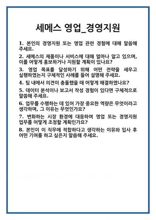 [면접 합격자료] 세메스 영업_경영지원 면접 질문 및 답변 합격 예문 기출 문항 최종 준비 자료