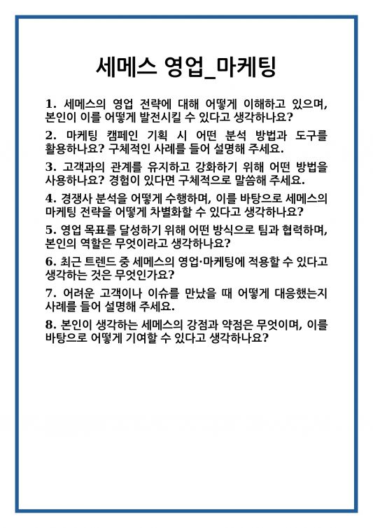 [면접 합격자료] 세메스 영업_마케팅 면접 질문 및 답변 합격 예문 기출 문항 최종 준비 자료