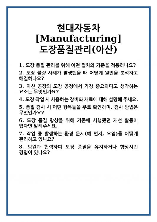 [면접 합격자료] 현대자동차 [Manufacturing] 도장품질관리(아산) 면접 질문 및 답변 합격 예문 기출 문항 최종 준비 자료