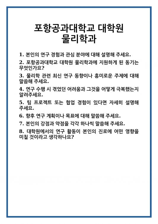 [면접 합격자료] 포항공과대학교 대학원 물리학과 면접 질문 및 답변 합격 예문 기출 문항 최종 준비 자료