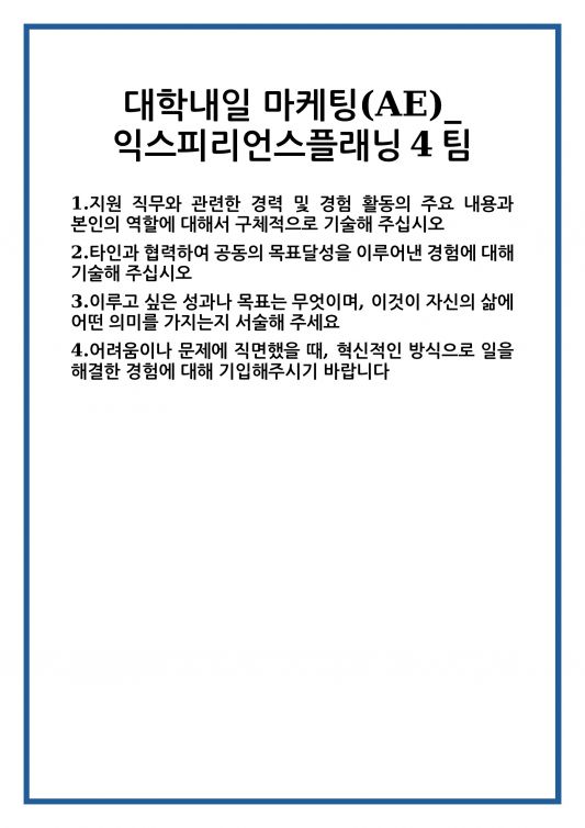 [자기소개서 합격자료] 대학내일 마케팅(AE)_익스피리언스플래닝4팀 합격 자기소개서 자소서 예문 기출 문항 최종 준비 자료