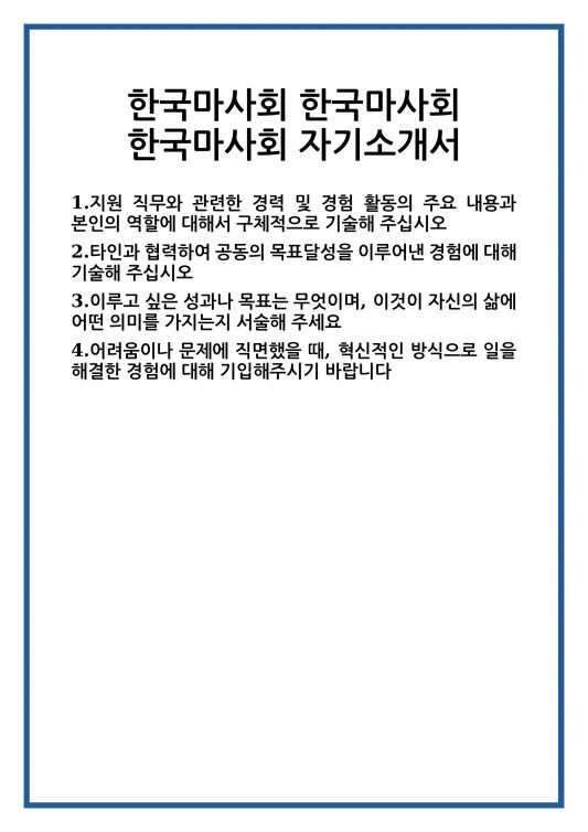 [자기소개서 합격자료] 한국마사회 자기소개서 합격 자소서 예문 기출 문항 최종 준비 자료