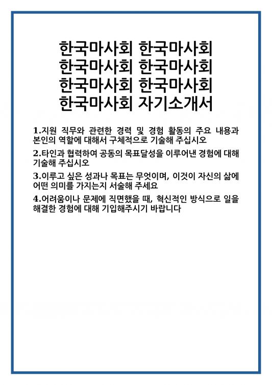 [자기소개서 합격자료] 한국마사회 자기소개서 합격 자소서 예문 기출 문항 최종 준비 자료