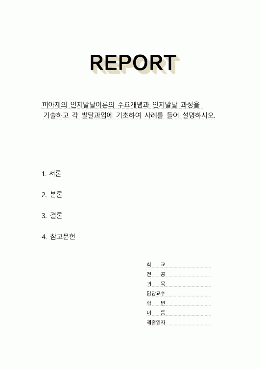 피아제의 인지발달이론의 주요개념과 인지발달 과정을 기술하고 각 발달과업에 기초하여 사례를 들어 설명하시오