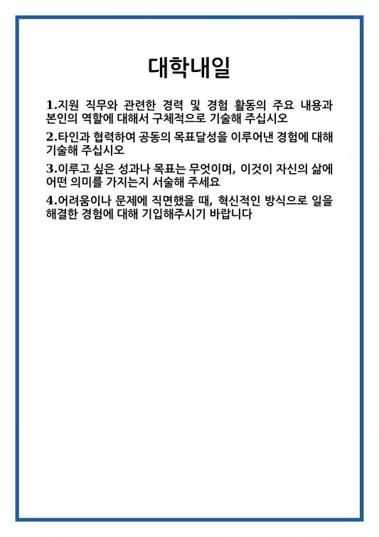 [자기소개서 합격자료] 대학내일 합격 자기소개서 자소서 예문 기출 문항 최종 준비 자료
