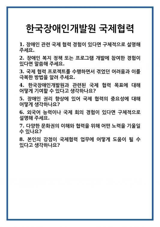 [면접 합격자료] 한국장애인개발원 국제협력 면접 질문 및 답변 합격 예문 기출 문항 최종 준비 자료