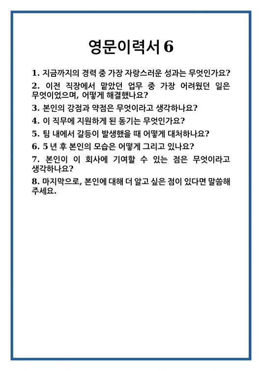 [면접 합격자료] 영문이력서6 면접 질문 및 답변 합격 예문 기출 문항 최종 준비 자료