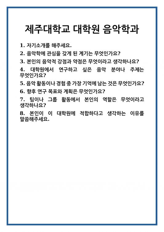[면접 합격자료] 제주대학교 대학원 음악학과 면접 질문 및 답변 합격 예문 기출 문항 최종 준비 자료