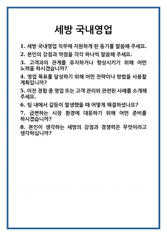 [면접 합격자료] 세방 국내영업 면접 질문 및 답변 합격 예문 기출 문항 최종 준비 자료