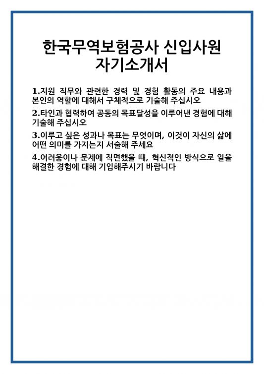 [자기소개서 합격자료] 한국무역보험공사 신입사원 자기소개서 합격 자소서 예문 기출 문항 최종 준비 자료