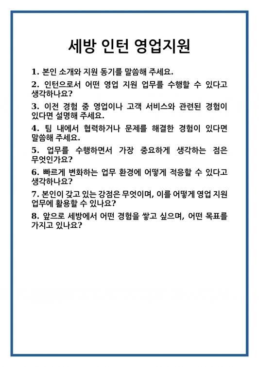 [면접 합격자료] 세방 인턴 영업지원 면접 질문 및 답변 합격 예문 기출 문항 최종 준비 자료