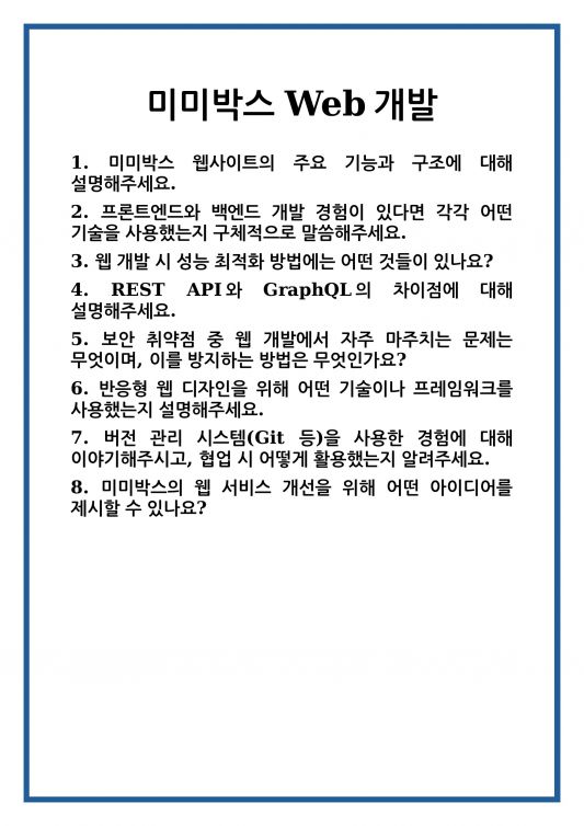 [면접 합격자료] 미미박스 Web개발 면접 질문 및 답변 합격 예문 기출 문항 최종 준비 자료