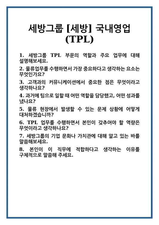 [면접 합격자료] 세방그룹 [세방] 국내영업(TPL) 면접 질문 및 답변 합격 예문 기출 문항 최종 준비 자료