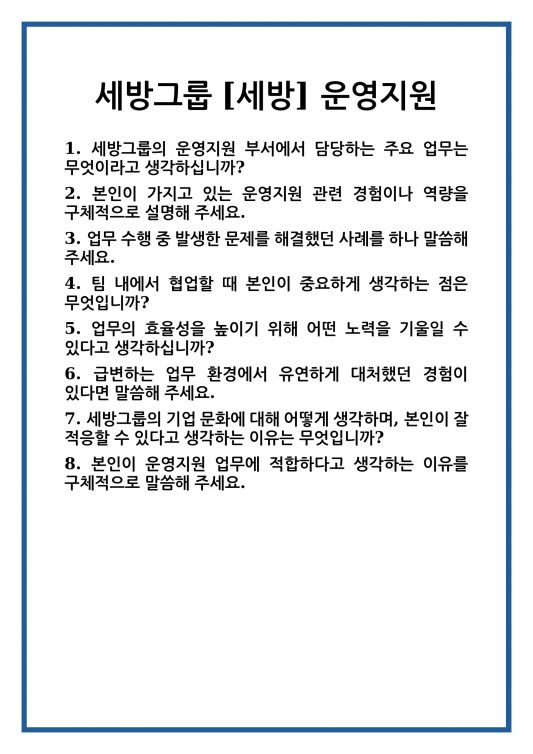 [면접 합격자료] 세방그룹 [세방] 운영지원 면접 질문 및 답변 합격 예문 기출 문항 최종 준비 자료