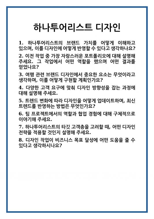 [면접 합격자료] 하나투어리스트 디자인 면접 질문 및 답변 합격 예문 기출 문항 최종 준비 자료