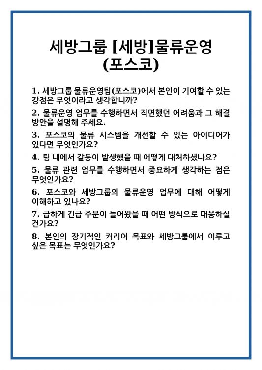 [면접 합격자료] 세방그룹 [세방]물류운영(포스코) 면접 질문 및 답변 합격 예문 기출 문항 최종 준비 자료