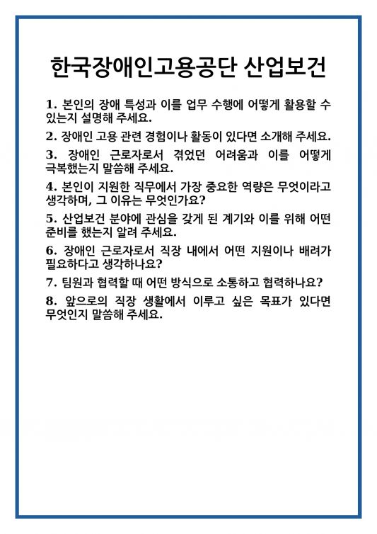 [면접 합격자료] 한국장애인고용공단 산업보건 면접 질문 및 답변 합격 예문 기출 문항 최종 준비 자료