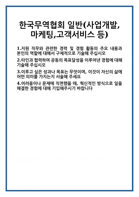 [자기소개서 합격자료] 한국무역협회 일반(사업개발,마케팅,고객서비스 등) 합격 자기소개서 자소서 예문 기출 문항 최종 준비 자료
