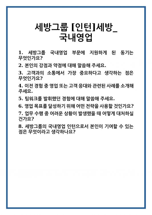 [면접 합격자료] 세방그룹 [인턴]세방_국내영업 면접 질문 및 답변 합격 예문 기출 문항 최종 준비 자료