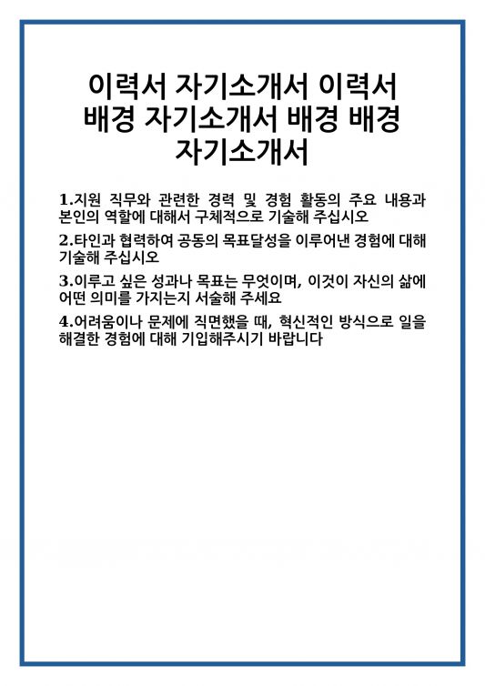 [자기소개서 합격자료] 이력서 자기소개서 배경 합격 자소서 예문 기출 문항 최종 준비 자료