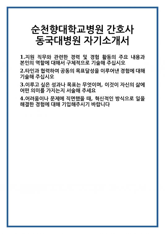 [자기소개서 합격자료] 순천향대학교병원 간호사 동국대병원 자기소개서 합격 자소서 예문 기출 문항 최종 준비 자료