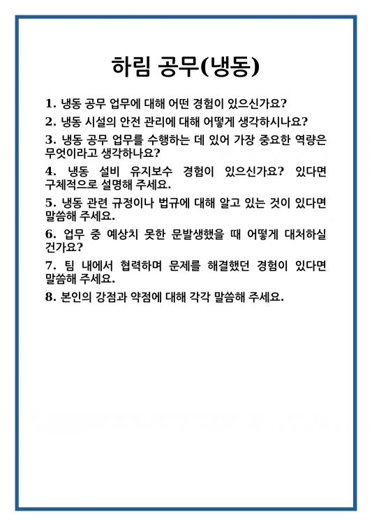 [면접 합격자료] 하림 공무(냉동) 면접 질문 및 답변 합격 예문 기출 문항 최종 준비 자료