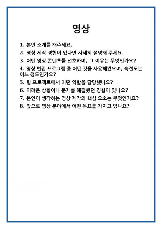 [면접 합격자료] 영상 면접 질문 및 답변 합격 예문 기출 문항 최종 준비 자료