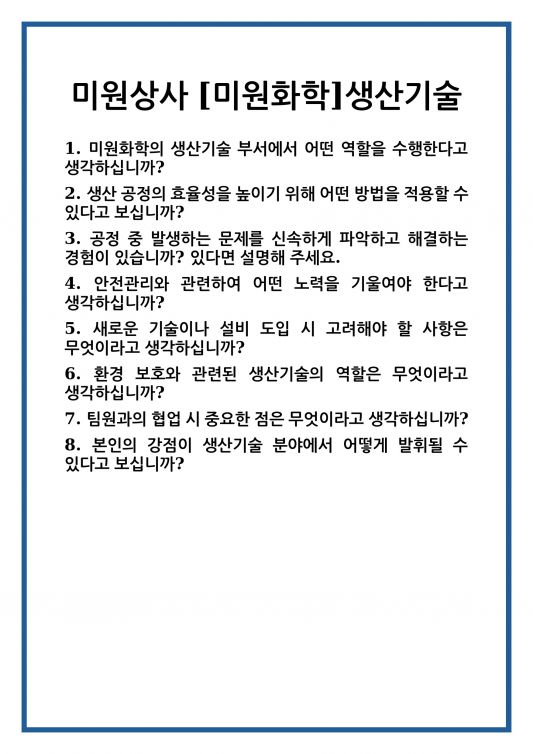 [면접 합격자료] 미원상사 [미원화학]생산기술 면접 질문 및 답변 합격 예문 기출 문항 최종 준비 자료