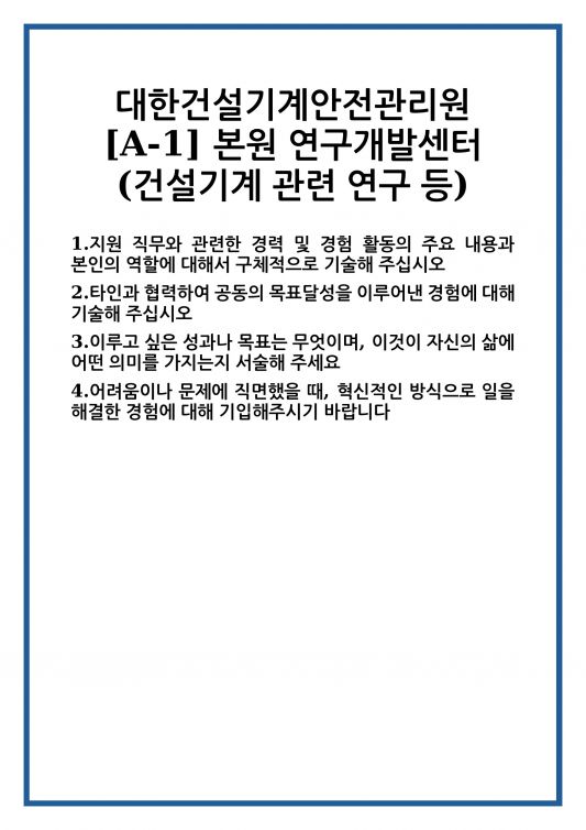 [자기소개서 합격자료] 대한건설기계안전관리원 [A-1] 본원 연구개발센터 (건설기계 관련 연구 등) 합격 자기소개서 자소서 예문 기출 문항 최종 준비 자료