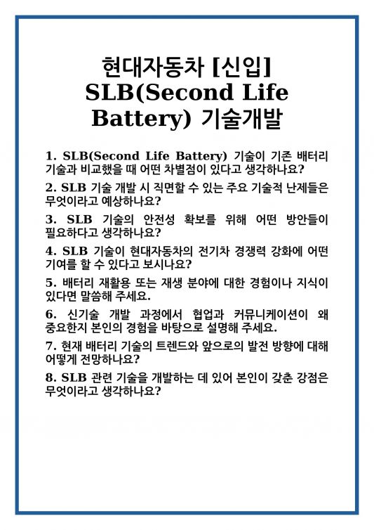 [면접 합격자료] 현대자동차 [신입] SLB(Second Life Battery) 기술개발 면접 질문 및 답변 합격 예문 기출 문항 최종 준비 자료