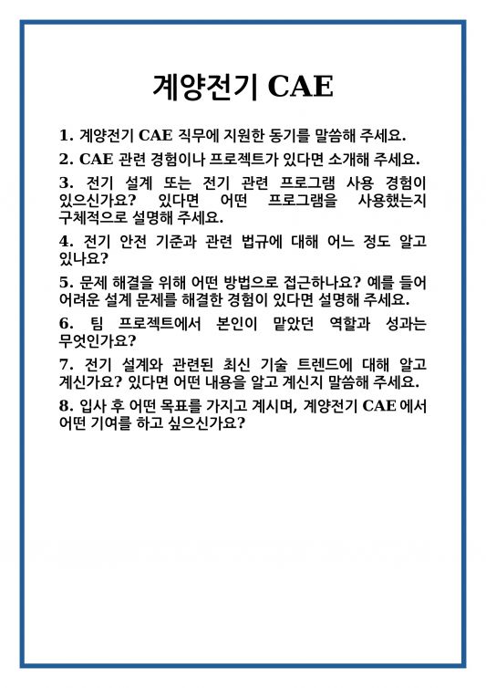 [면접 합격자료] 계양전기 CAE 면접 질문 및 답변 합격 예문 기출 문항 최종 준비 자료